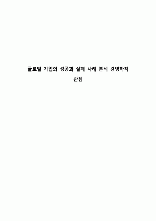 글로벌 기업의 성공과 실패 사례 분석 경영학적 관점