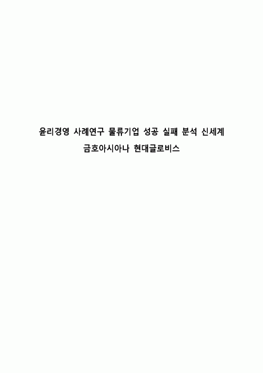 윤리경영 사례연구 물류기업 성공 실패 분석 신세계 금호아시아나 현대글로비스