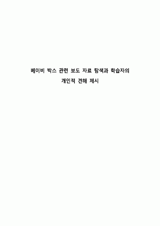 베이비 박스 관련 보도 자료 탐색과 학습자의 개인적 견해 제시