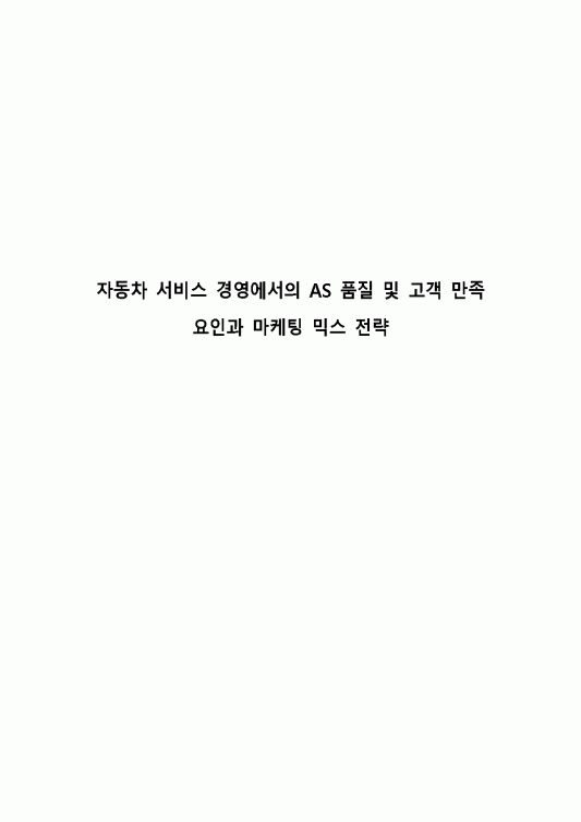 자동차 서비스 경영에서의 AS 품질 및 고객 만족 요인과 마케팅 믹스 전략