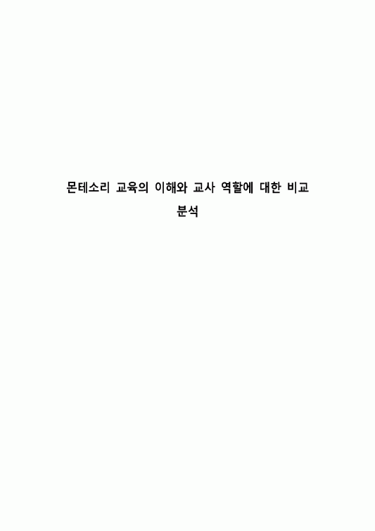 몬테소리 교육의 이해와 교사 역할에 대한 비교 분석