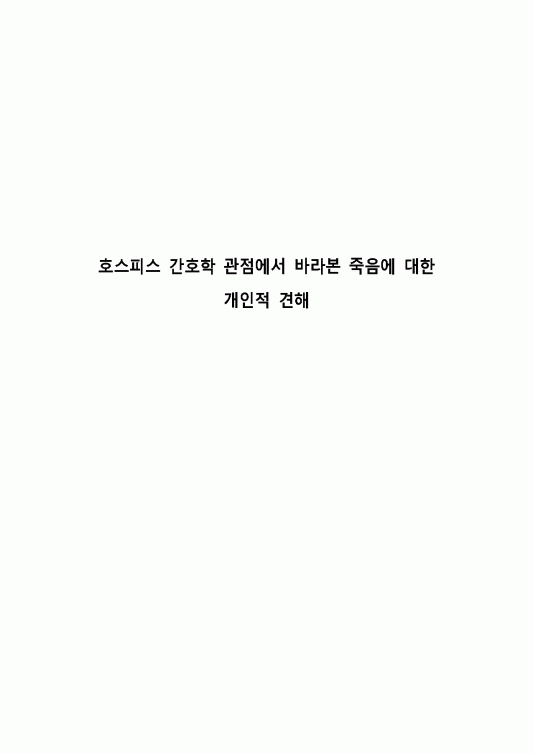 호스피스 간호학 관점에서 바라본 죽음에 대한 개인적 견해