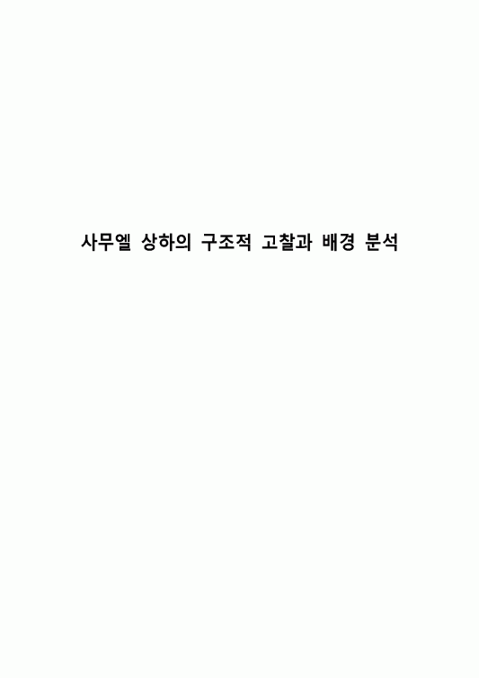 사무엘 상하의 구조적 고찰과 배경 분석
