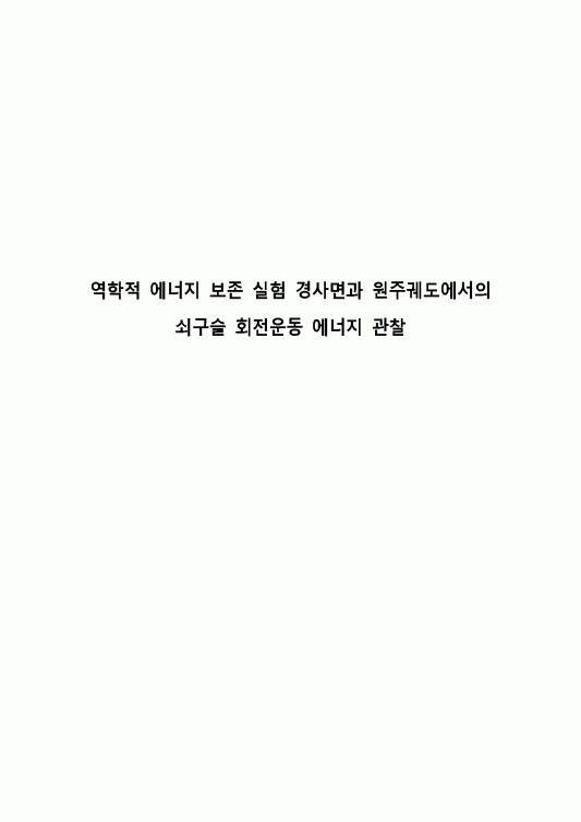 역학적 에너지 보존 실험 경사면과 원주궤도에서의 쇠구슬 회전운동 에너지 관찰