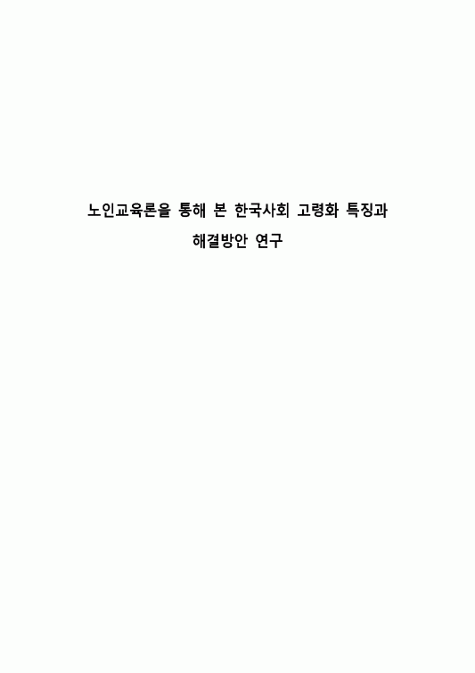 노인교육론을 통해 본 한국사회 고령화 특징과 해결방안 연구