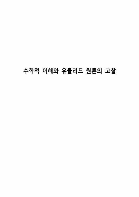 수학적 이해와 유클리드 원론의 고찰