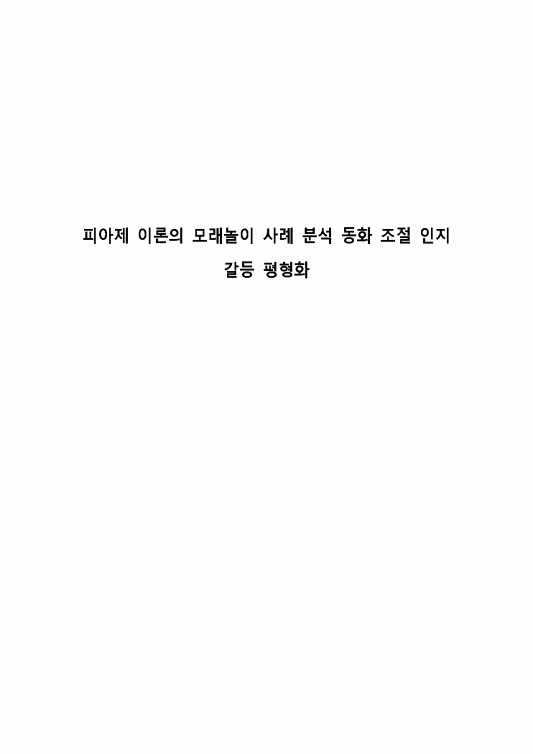 피아제 이론의 모래놀이 사례 분석 동화 조절 인지 갈등 평형화