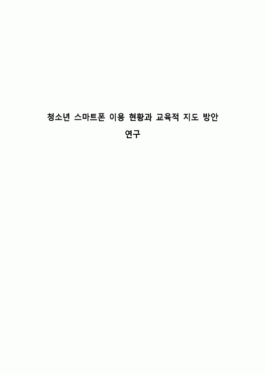 청소년 스마트폰 이용 현황과 교육적 지도 방안 연구