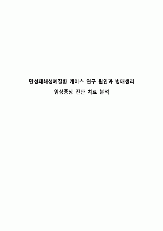 만성폐쇄성폐질환 케이스 연구 원인과 병태생리 임상증상 진단 치료 분석
