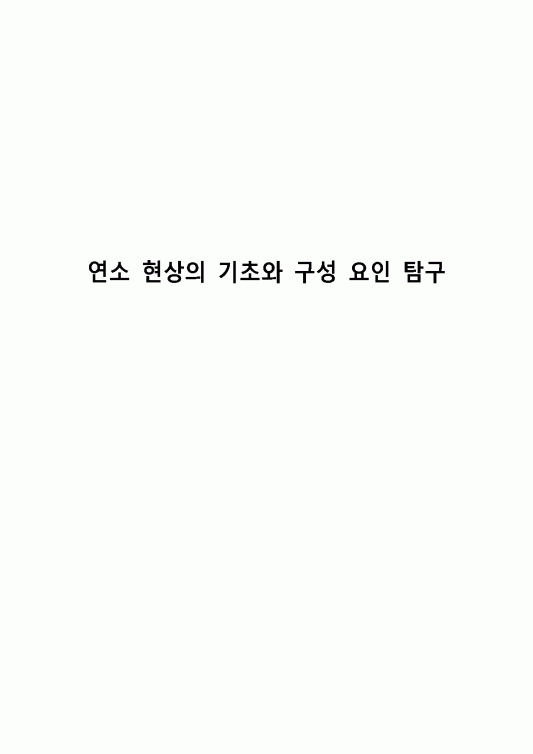 연소 현상의 기초와 구성 요인 탐구