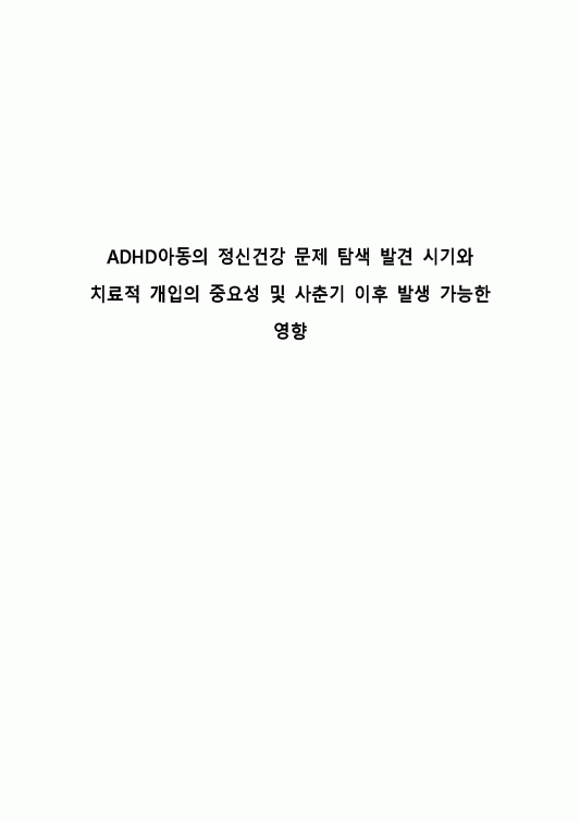ADHD아동의 정신건강 문제 탐색 발견 시기와 치료적 개입의 중요성 및 사춘기 이후 발생 가능한 영향