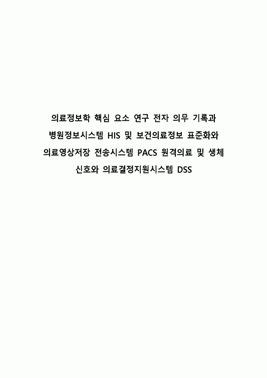 의료정보학 핵심 요소 연구 전자 의무 기록과 병원정보시스템 HIS 및 보건의료정보 표준화와 의료영상저장 전송시스템 PACS 원격의료 및 생체 신호와 의료결정지원시스템 DSS