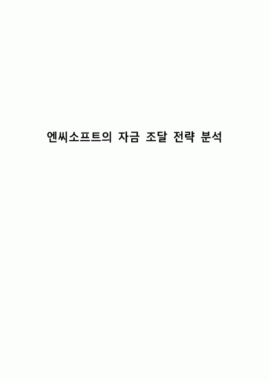 엔씨소프트의 자금 조달 전략 분석