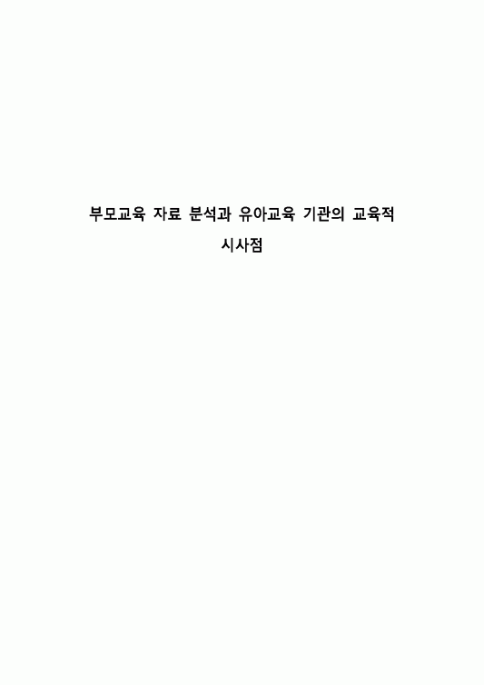 부모교육 자료 분석과 유아교육 기관의 교육적 시사점