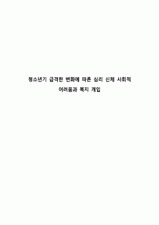 청소년기 급격한 변화에 따른 심리 신체 사회적 어려움과 복지 개입