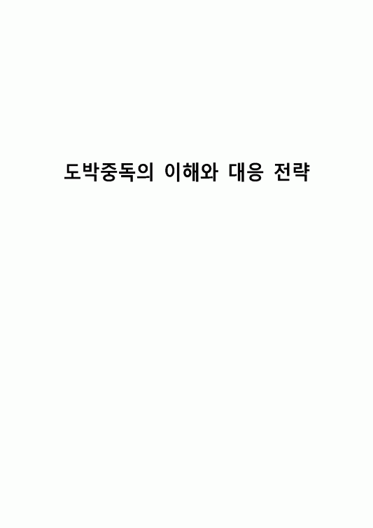 도박중독의 이해와 대응 전략