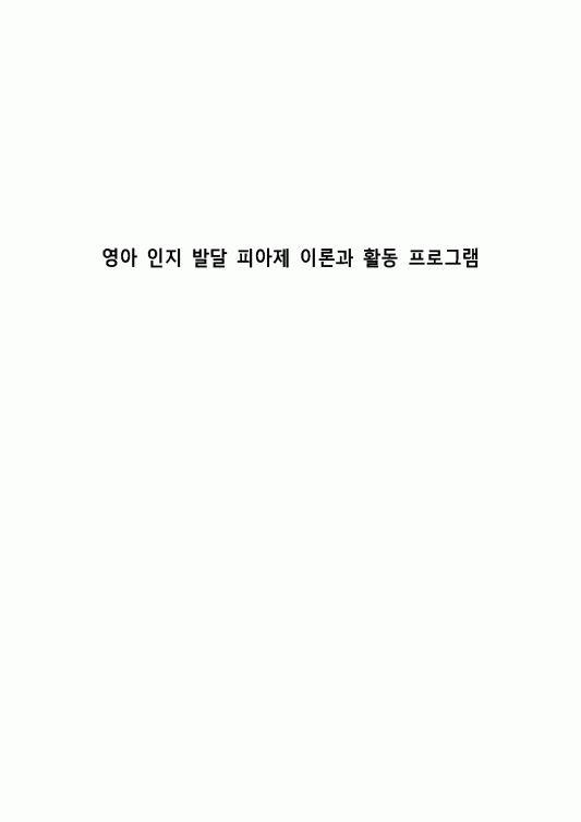 영아 인지 발달 피아제 이론과 활동 프로그램