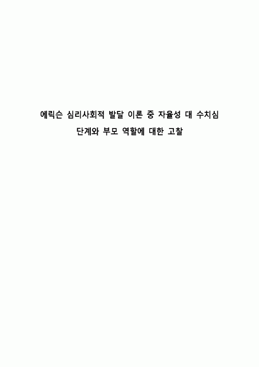에릭슨 심리사회적 발달 이론 중 자율성 대 수치심 단계와 부모 역할에 대한 고찰