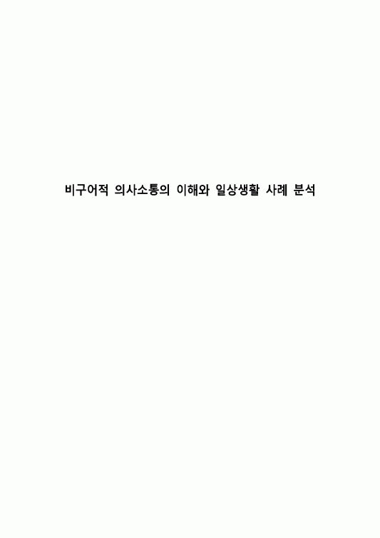비구어적 의사소통의 이해와 일상생활 사례 분석
