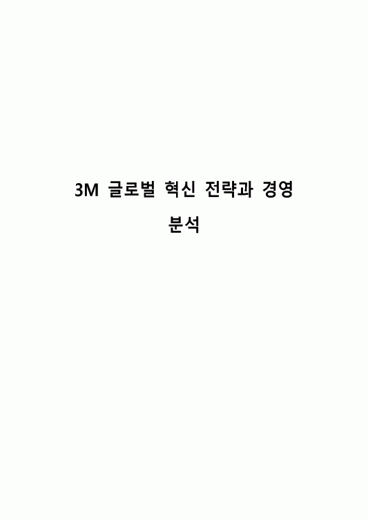 3M 글로벌 혁신 전략과 경영 분석