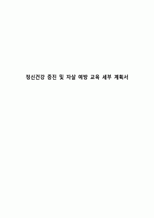 정신건강 증진 및 자살 예방 교육 세부 계획서