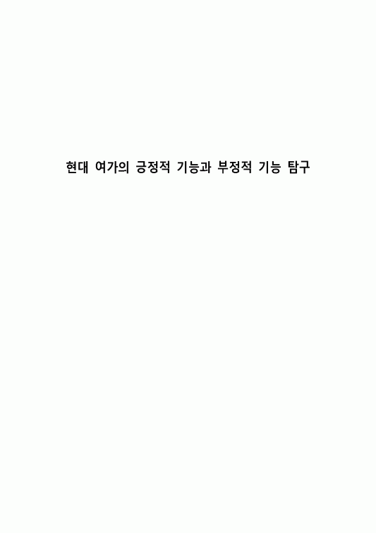 현대 여가의 긍정적 기능과 부정적 기능 탐구
