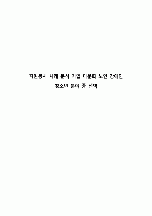 자원봉사 사례 분석 기업 다문화 노인 장애인 청소년 분야 중 선택