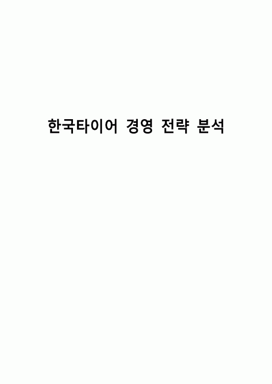 한국타이어 경영 전략 분석