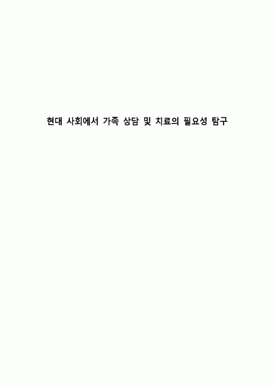 현대 사회에서 가족 상담 및 치료의 필요성 탐구