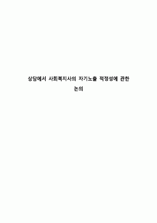 상담에서 사회복지사의 자기노출 적정성에 관한 논의