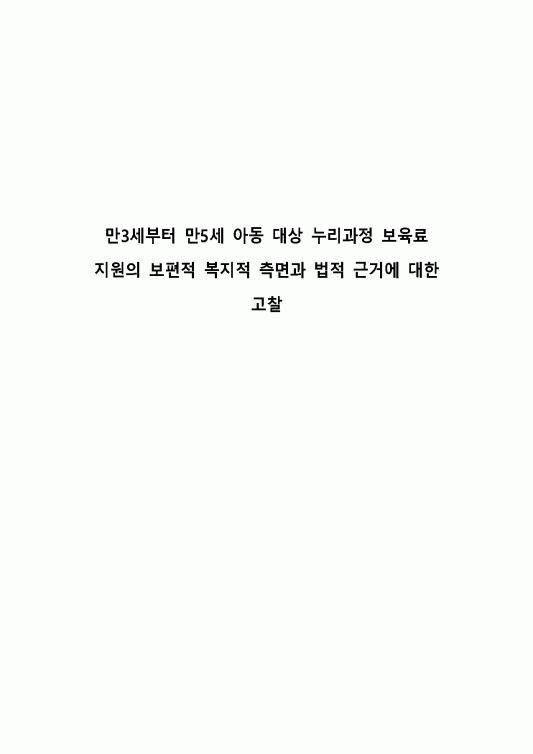 만3세부터 만5세 아동 대상 누리과정 보육료 지원의 보편적 복지적 측면과 법적 근거에 대한 고찰