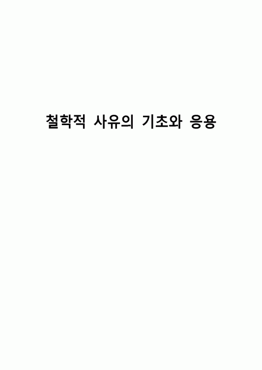 철학적 사유의 기초와 응용