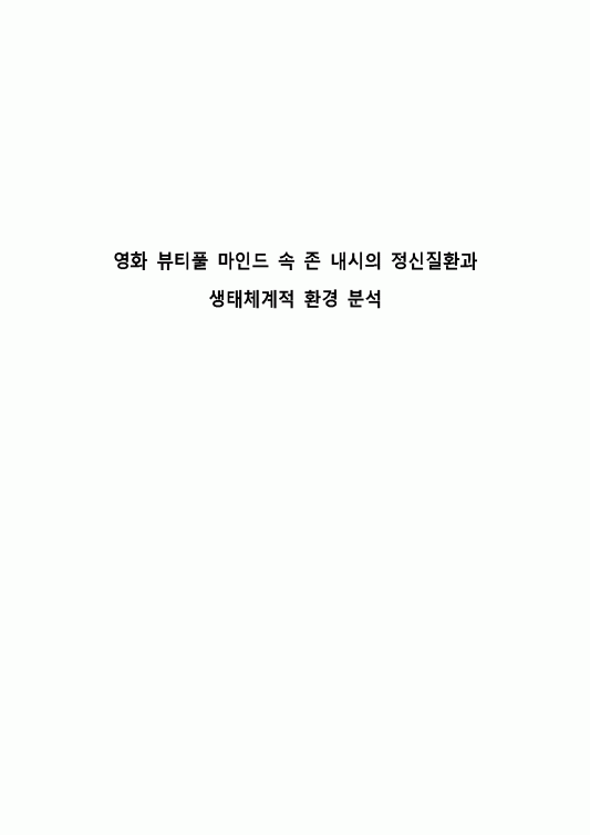 영화 뷰티풀 마인드 속 존 내시의 정신질환과 생태체계적 환경 분석
