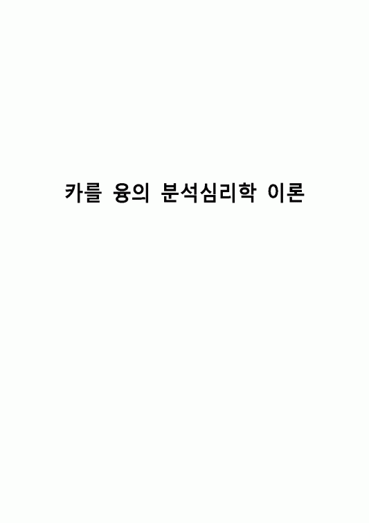 카를 융의 분석심리학 이론