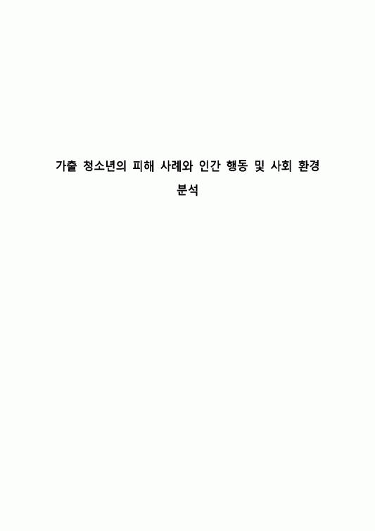 가출 청소년의 피해 사례와 인간 행동 및 사회 환경 분석