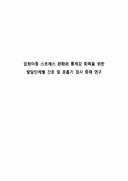 입원아동 스트레스 완화와 통제감 회복을 위한 발달단계별 간호 및 호흡기 검사 중재 연구