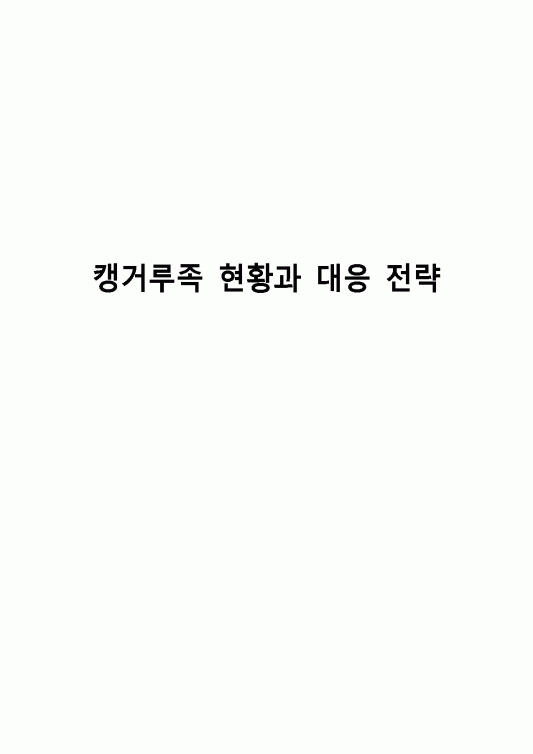 캥거루족 현황과 대응 전략