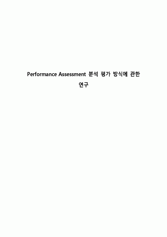 Performance Assessment 분석 평가 방식에 관한 연구