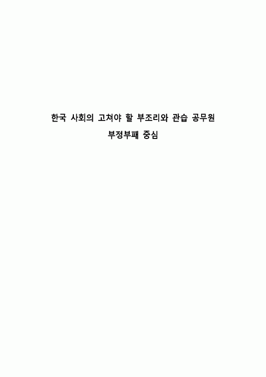 한국 사회의 고쳐야 할 부조리와 관습 공무원 부정부패 중심