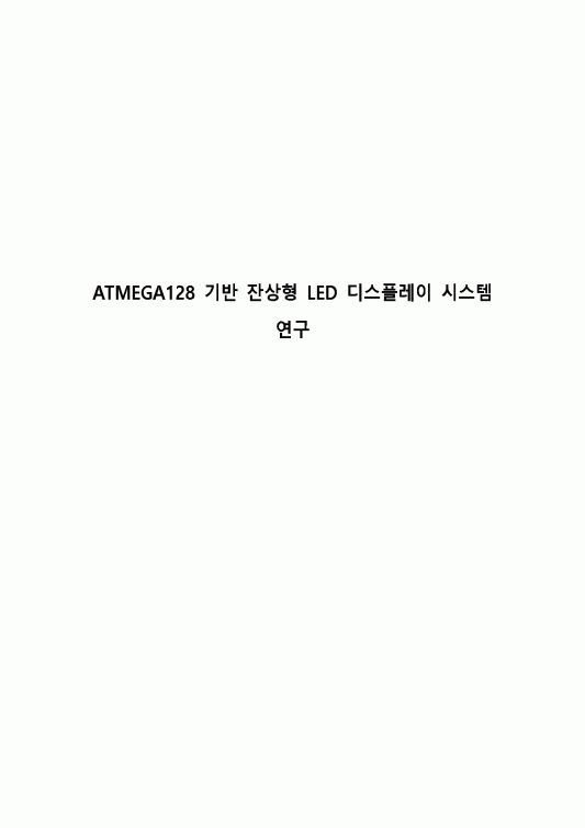 ATMEGA128 기반 잔상형 LED 디스플레이 시스템 연구