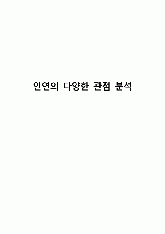 인연의 다양한 관점 분석