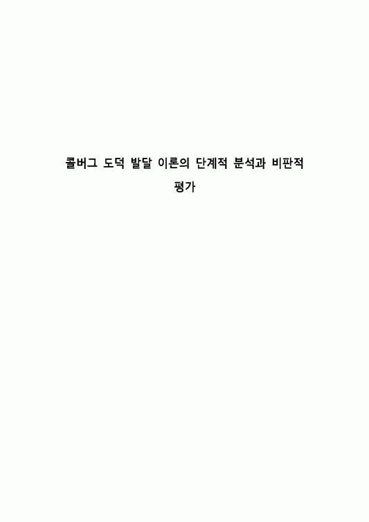 콜버그 도덕 발달 이론의 단계적 분석과 비판적 평가
