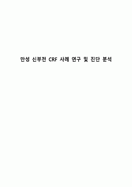 만성 신부전 CRF 사례 연구 및 진단 분석