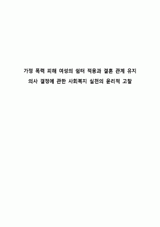 가정 폭력 피해 여성의 쉼터 적응과 결혼 관계 유지 의사 결정에 관한 사회복지 실천의 윤리적 고찰