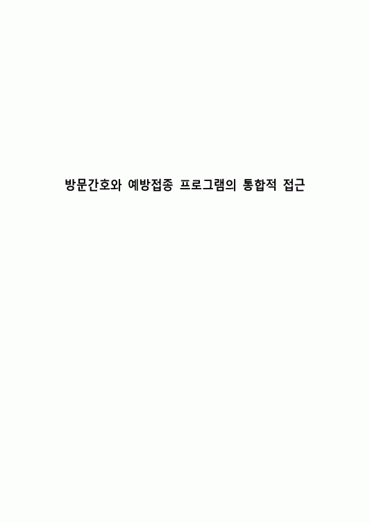 방문간호와 예방접종 프로그램의 통합적 접근