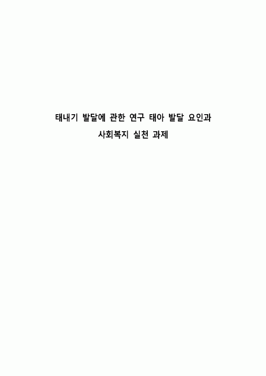 태내기 발달에 관한 연구 태아 발달 요인과 사회복지 실천 과제