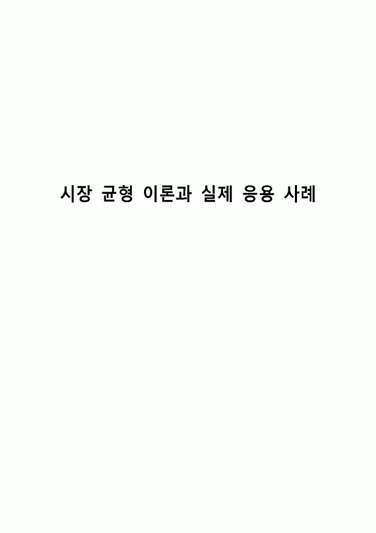 시장 균형 이론과 실제 응용 사례