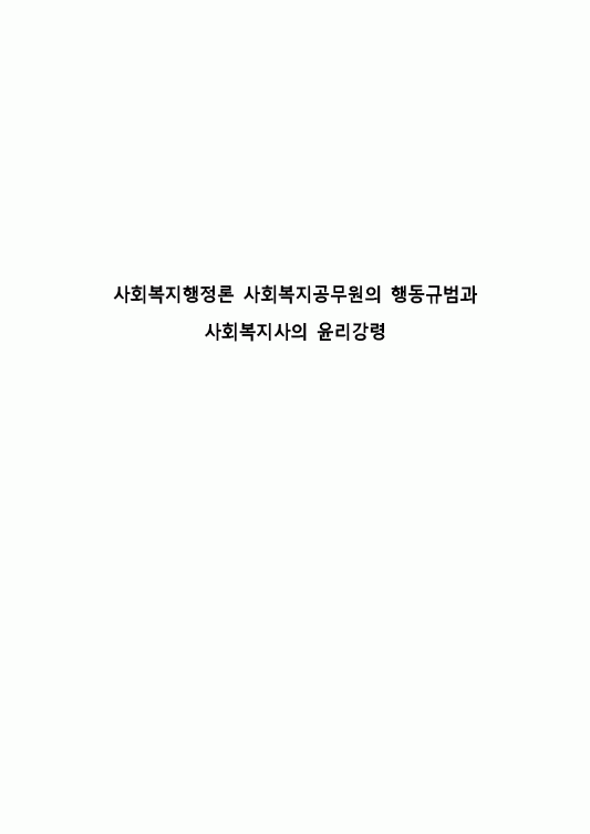 사회복지행정론 사회복지공무원의 행동규범과 사회복지사의 윤리강령