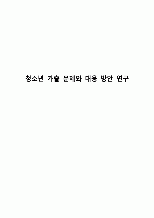 청소년 가출 문제와 대응 방안 연구