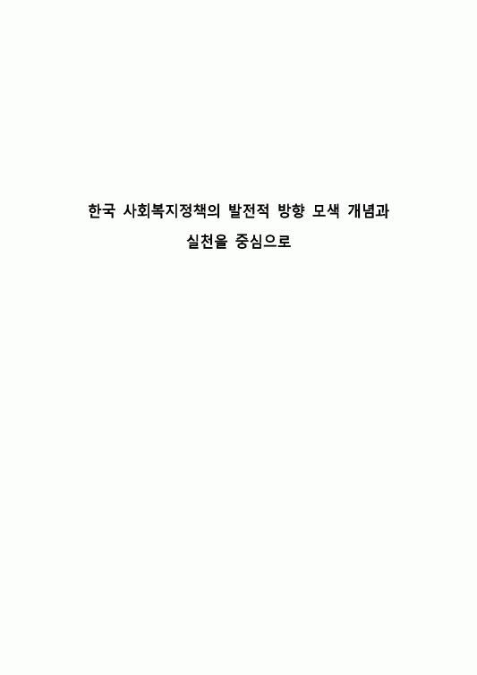 한국 사회복지정책의 발전적 방향 모색 개념과 실천을 중심으로